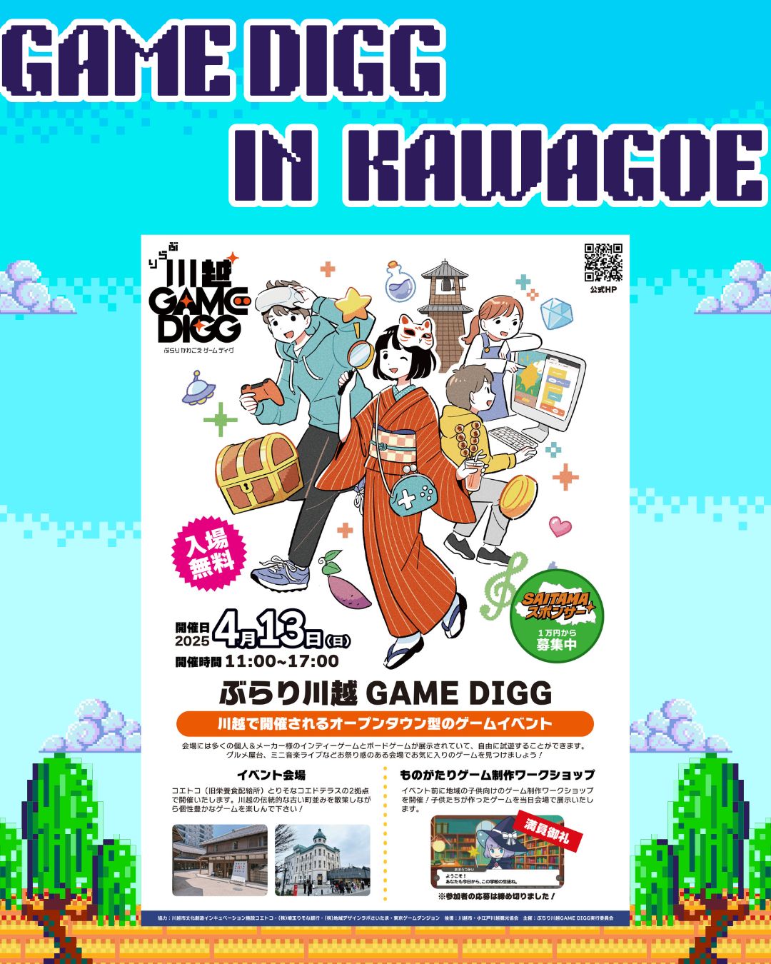 ぶらり川越GAMEDIGG｜行事・イベント情報｜小江戸川越ウェブ | 小江戸川越観光協会