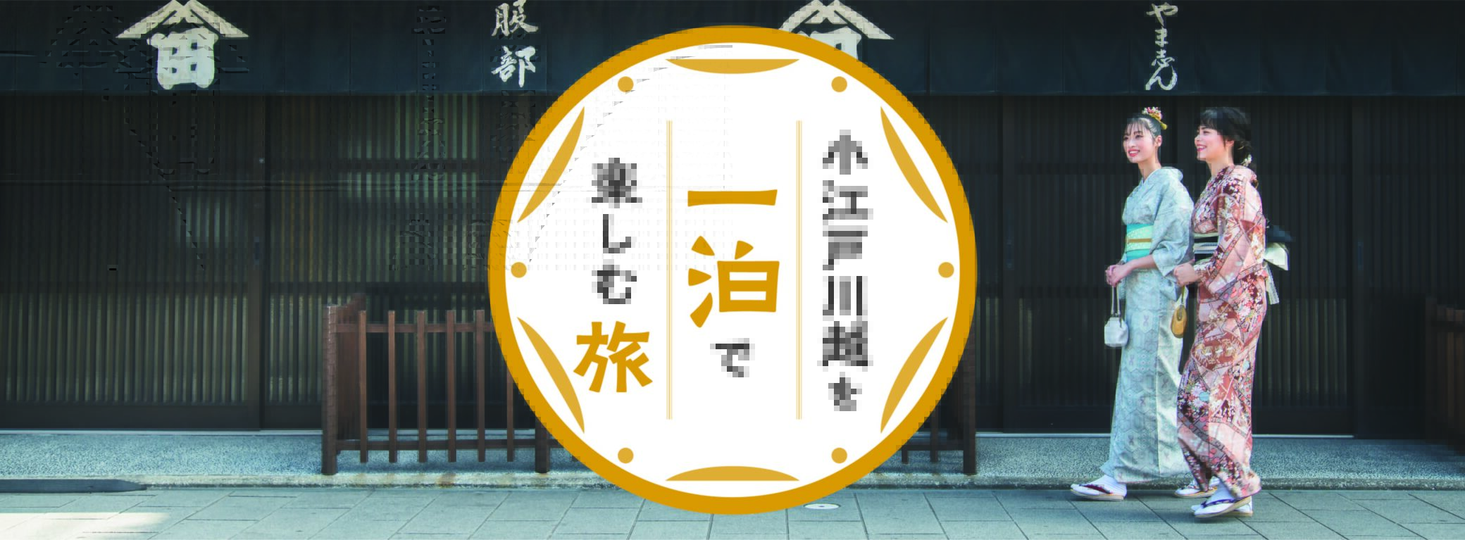 Koedo Kawagoe Web | Koedo Kawagoe Tourism Association